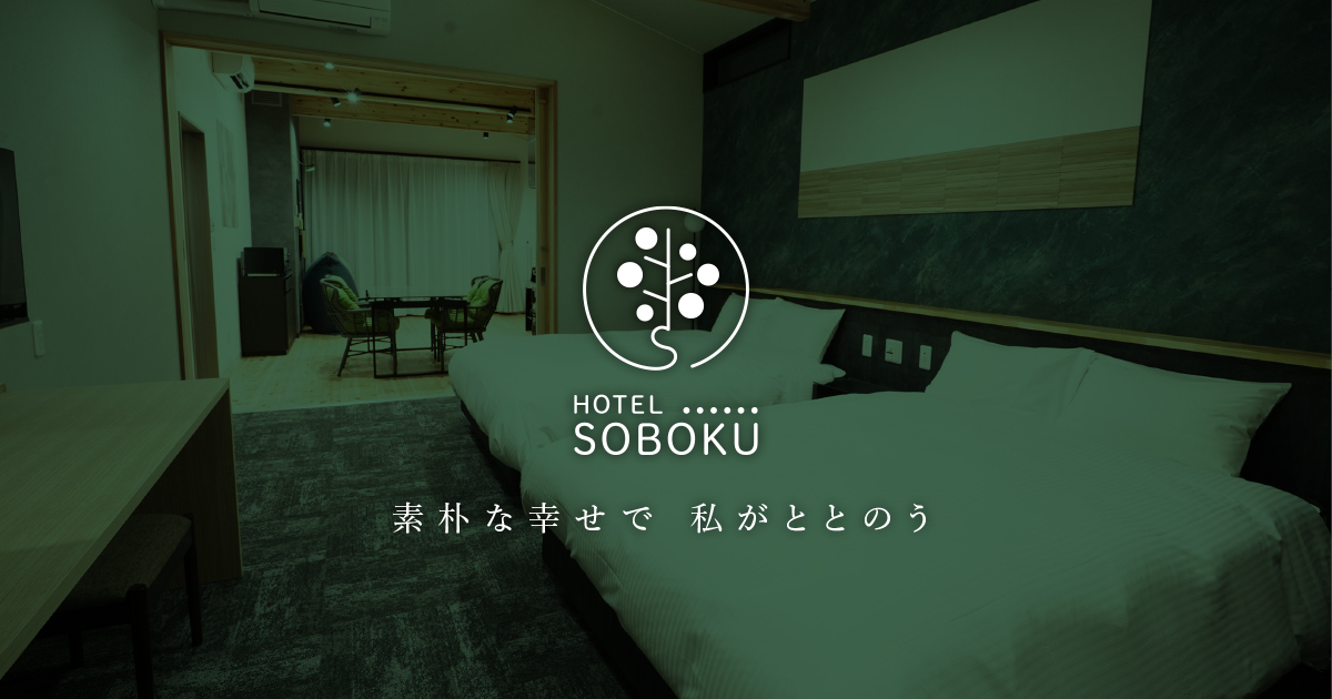 【公式】HOTEL SOBOKU＜ホテルソボク＞｜素朴な幸せで私がととのう