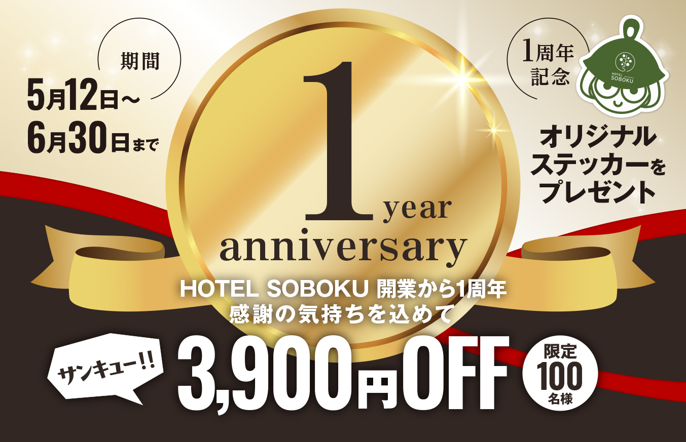 【先着100名様】1st Anniversary 特別プラン ｜ HOTEL SOBOKU